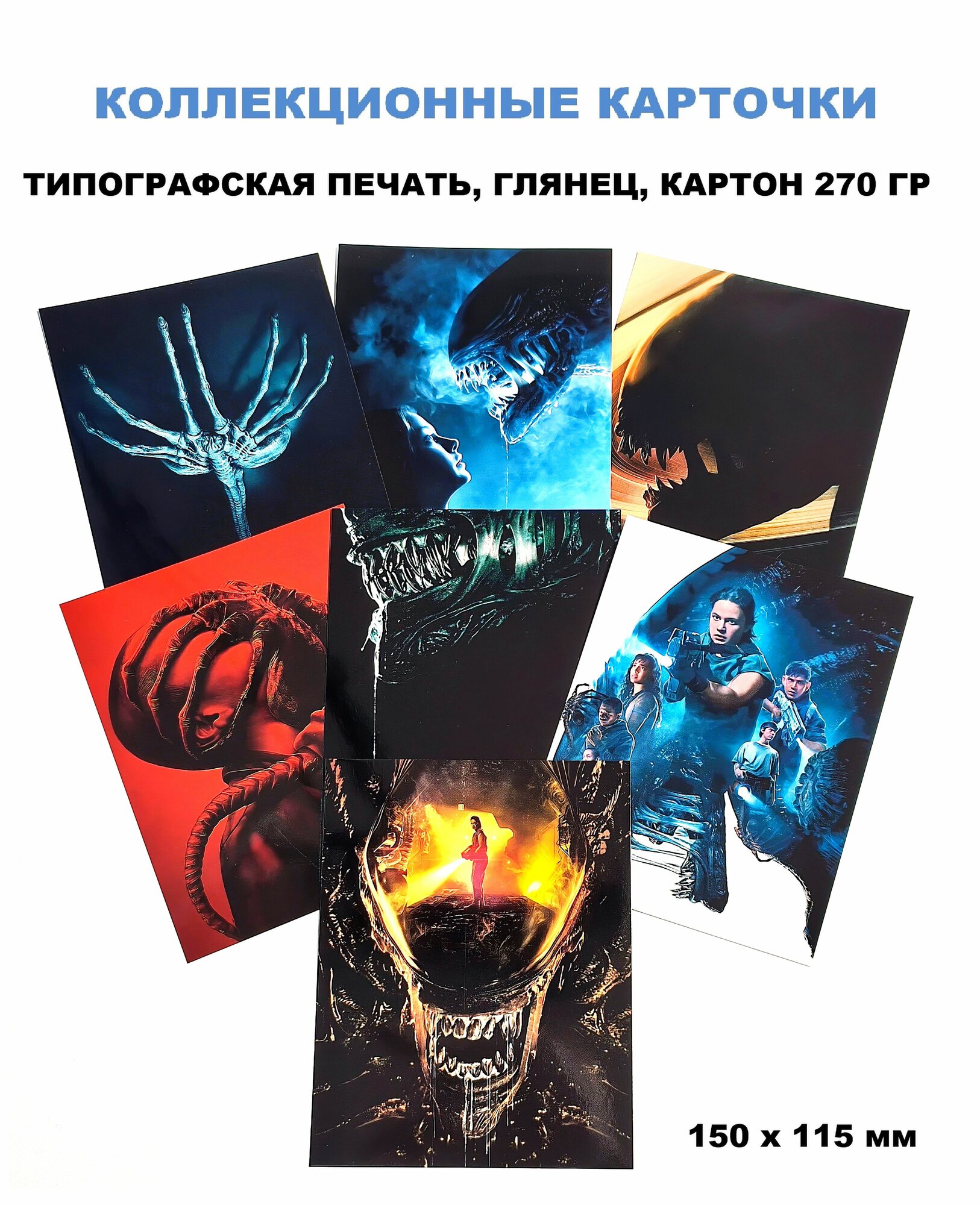 Чужой: Ромул (2024). Эксклюзивный набор из 7 коллекционных карточек (картон, 15х11,5 см) типографская печать