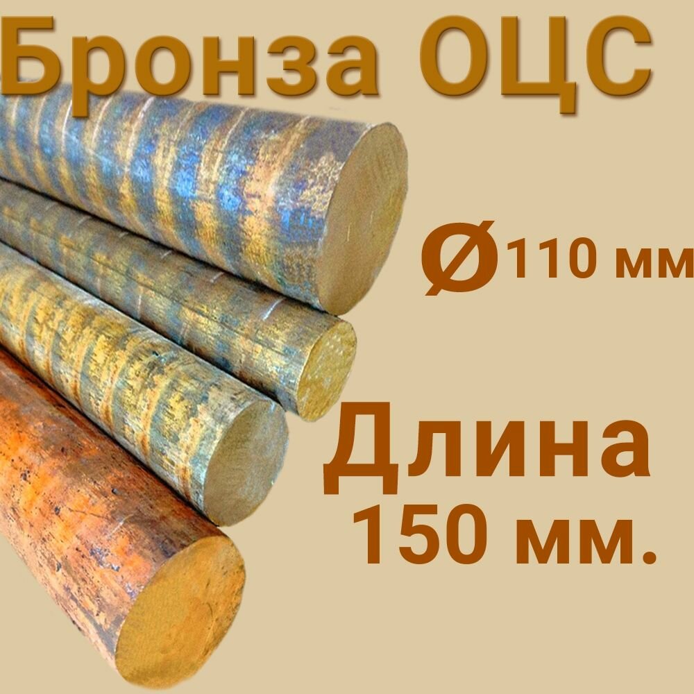 Бронзовый пруток ОЦС. Бронза пруток, круг. Диаметр 110 мм. Длина 150 мм.