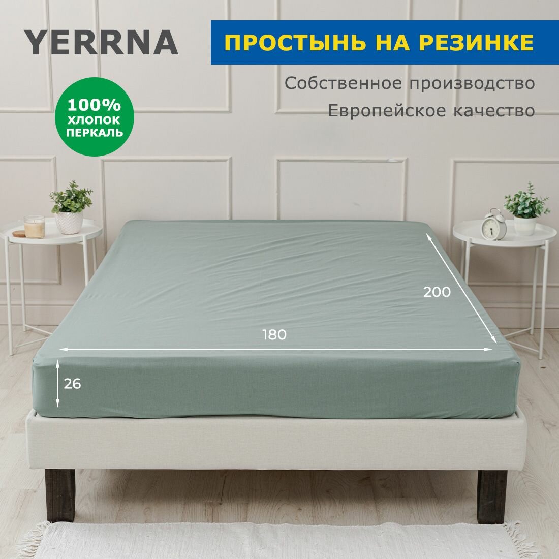 YERRNA Простыня на резинке 180х200+26 см, аналог икеа, 100% хлопок, перкаль, однотонная