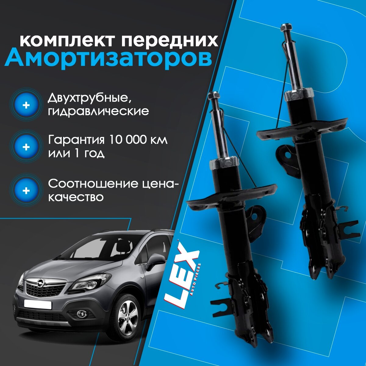Комплект газомасляных передних амортизаторов OPEL Mokka J13 4WD