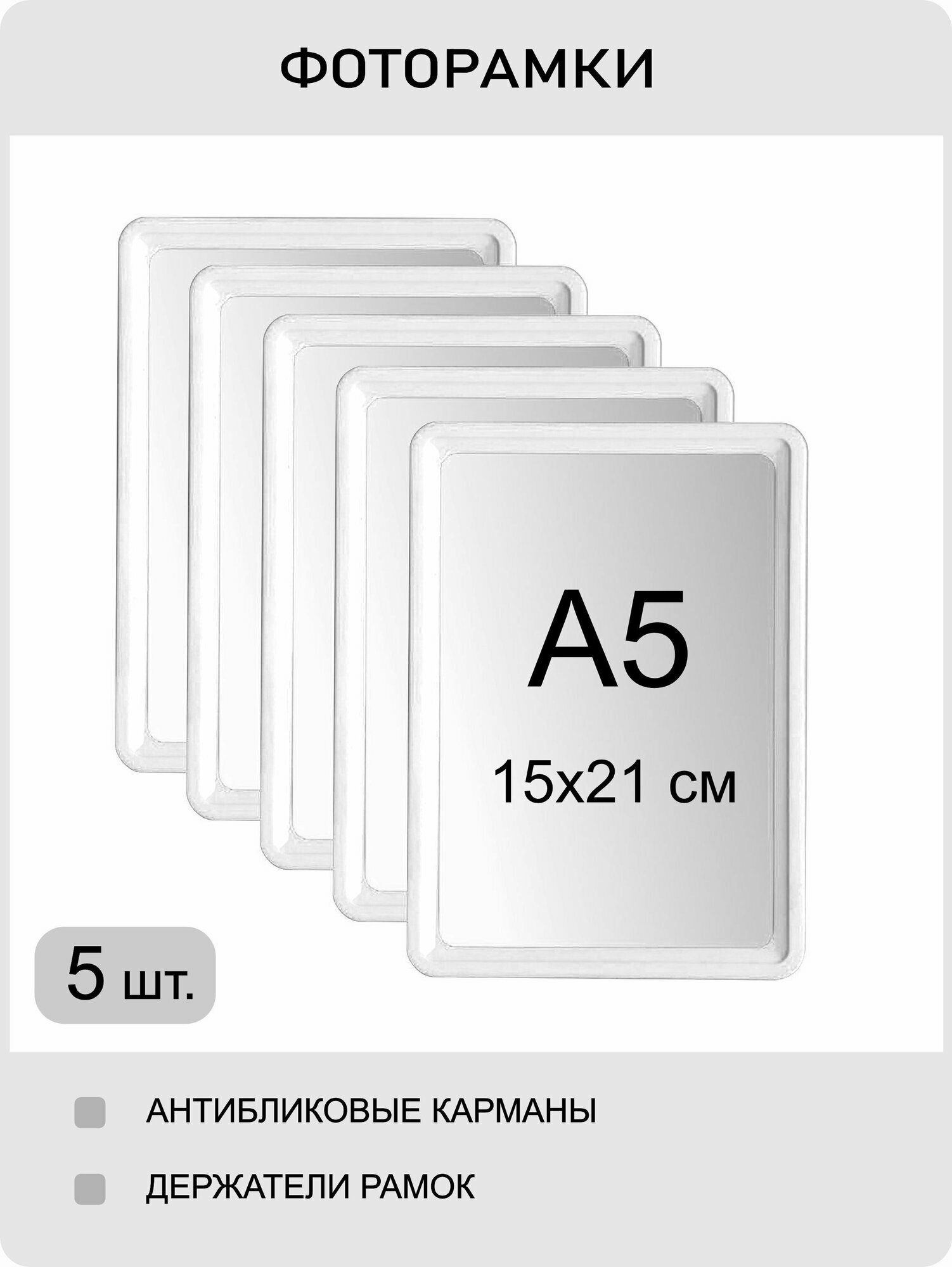 Фоторамка пластиковая 15х20, 15х21 белая комплект 5 шт настенная , рамка для фото А5