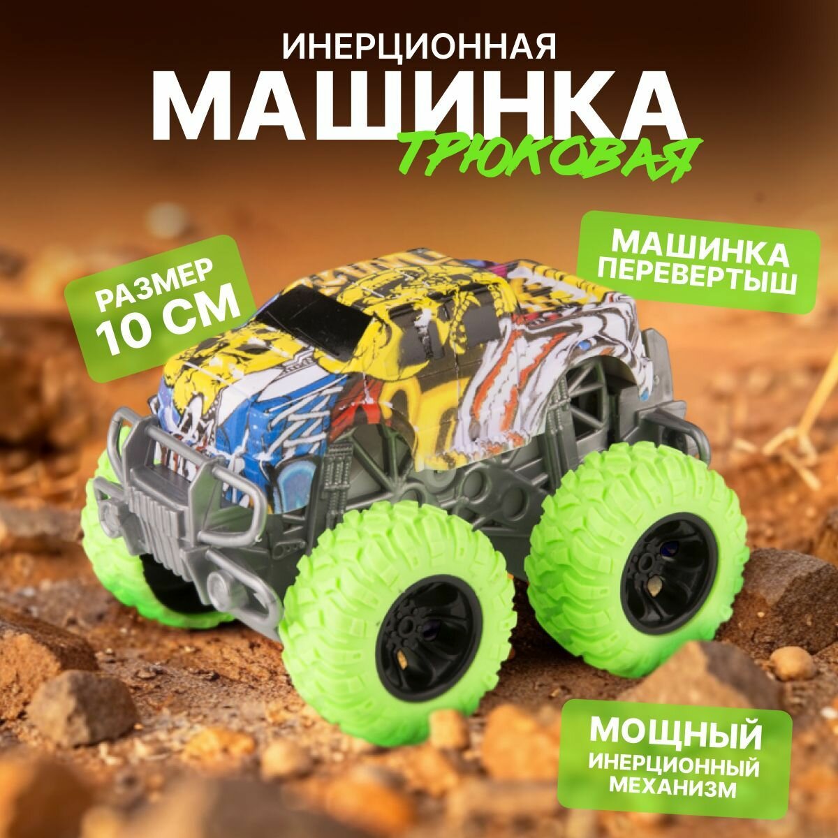 Машинка Инерционная Pit Stop, Трак Граффити с зелеными колесами, 10 см
