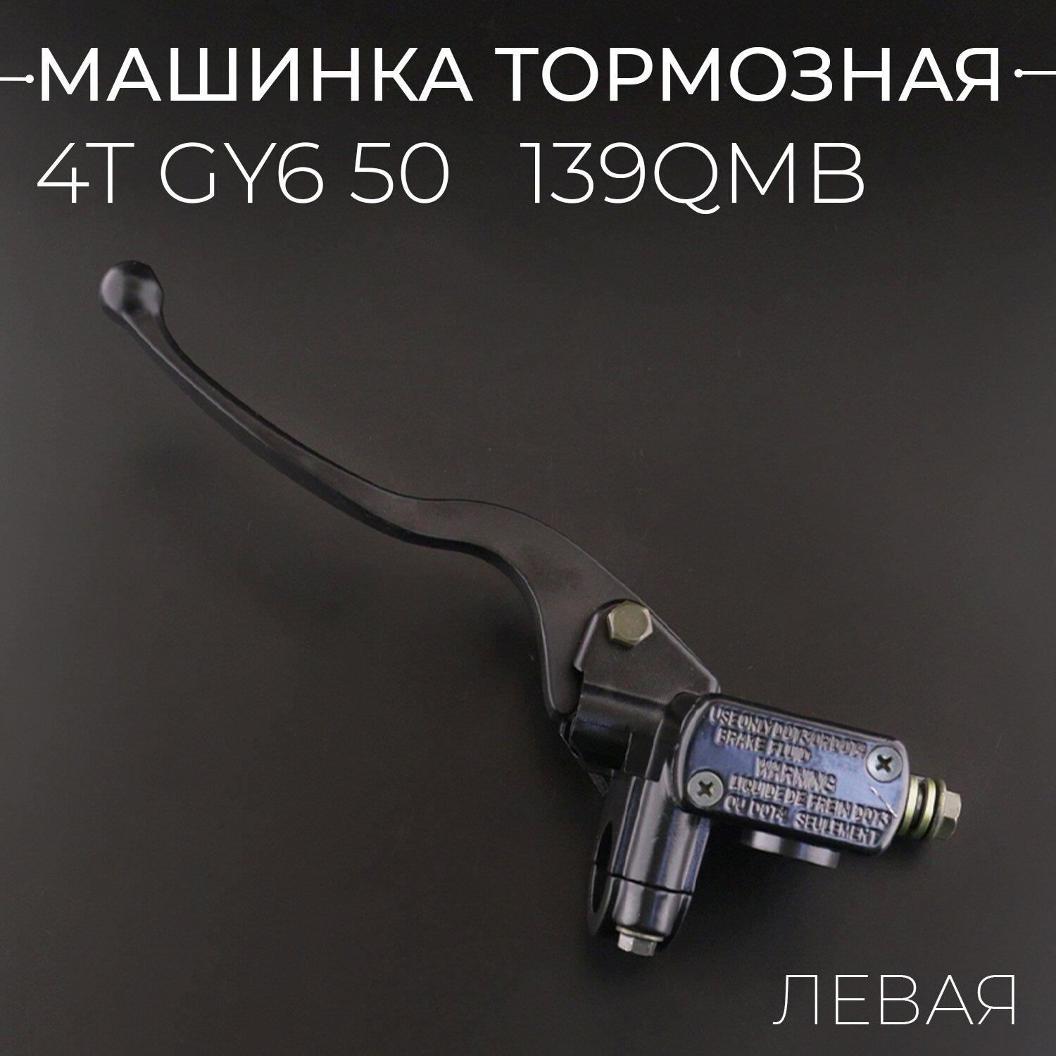 Машинка тормозная (ГТЦ) для китайского скутера (левая, высокая) 139QMB,139QMA