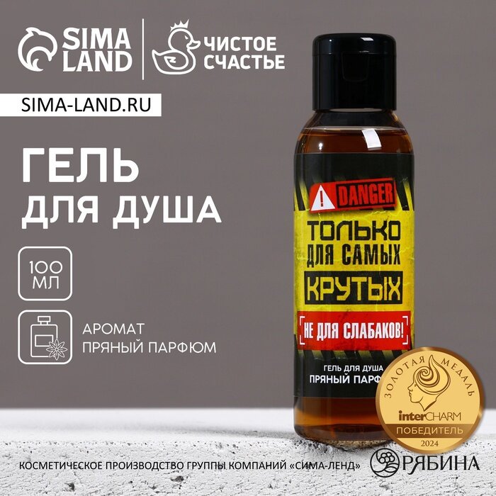 Гель для душа чистое счастье «Только для самых крутых», 100 мл, аромат пряного парфюма, 10680435