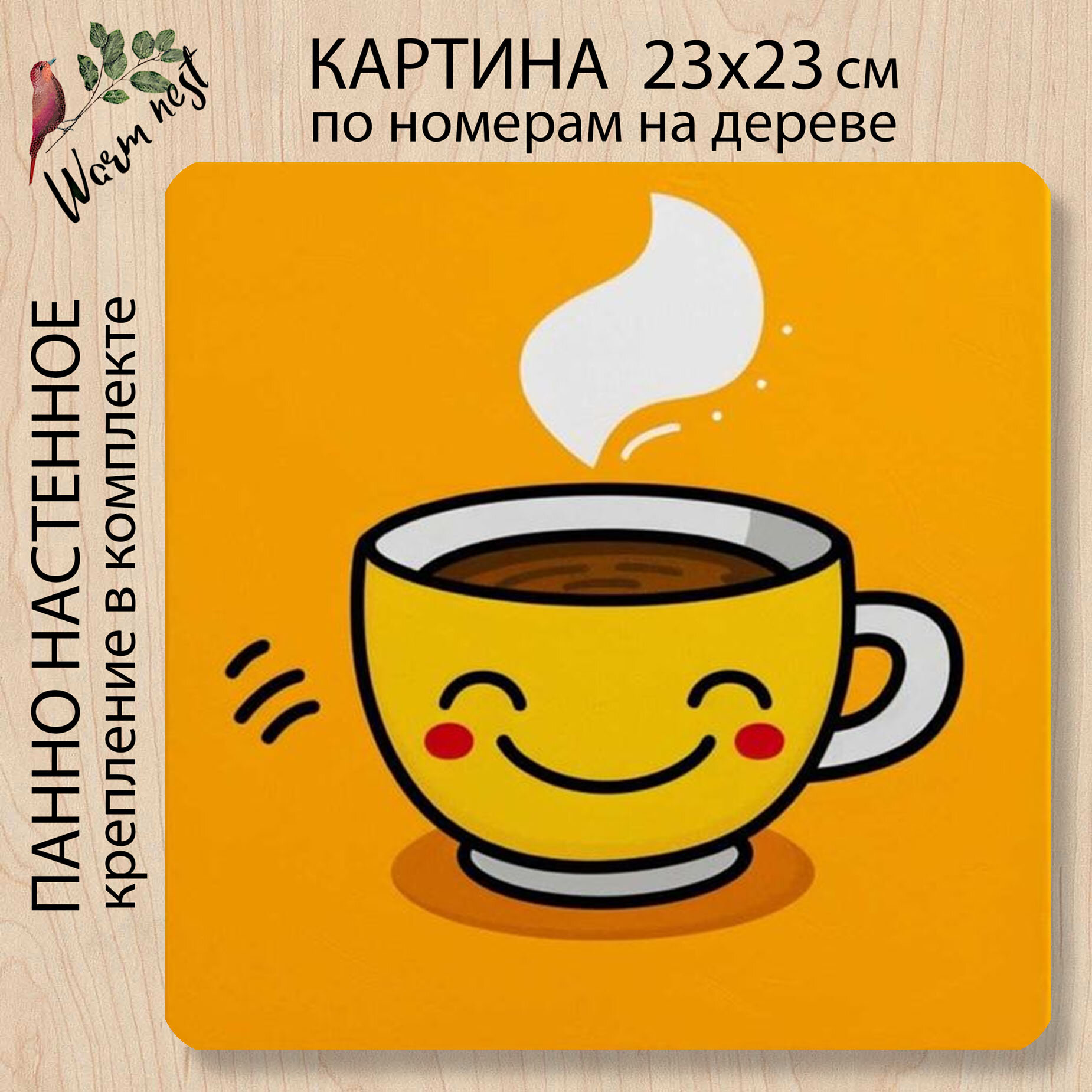 Картина по номерам на дереве 23х23 см - Чашка, с добрым утром