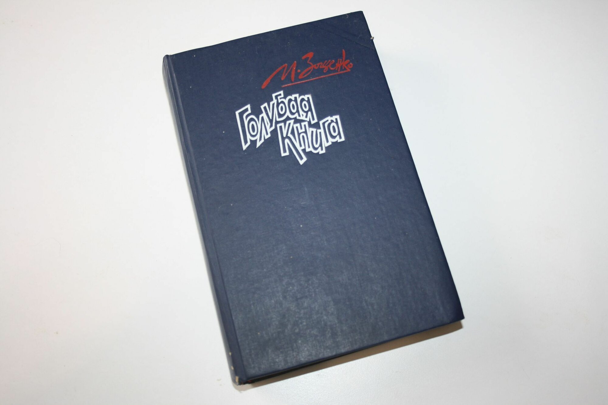 Голубая книга. Рассказы
