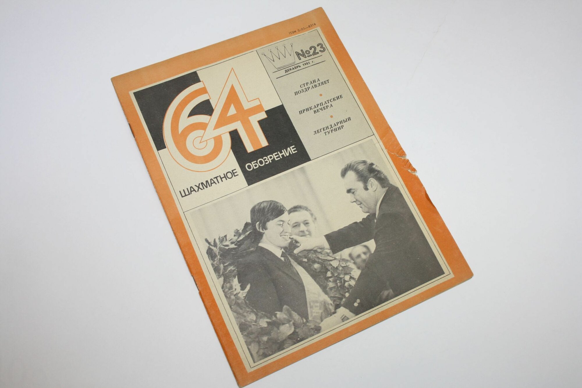 Шахматное обозрение. № 23. 1981 год