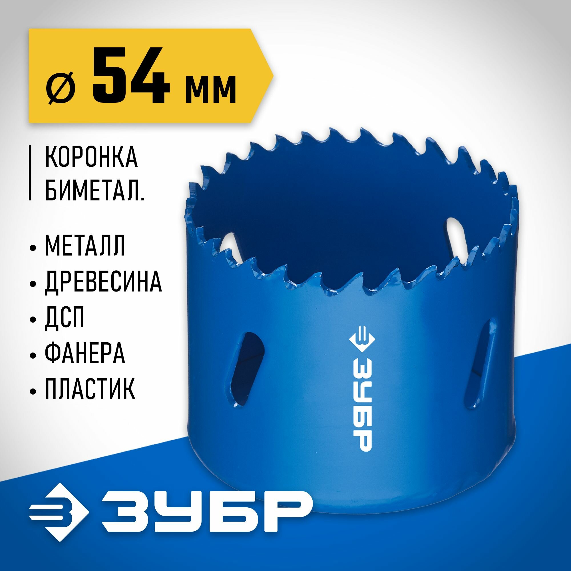Коронка биметаллическая ЗУБР 29531-054, для сверления, 54 мм