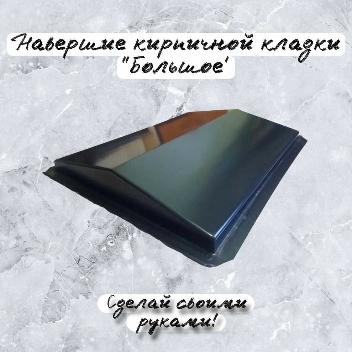 Навершие кирпичной кладки "большое"