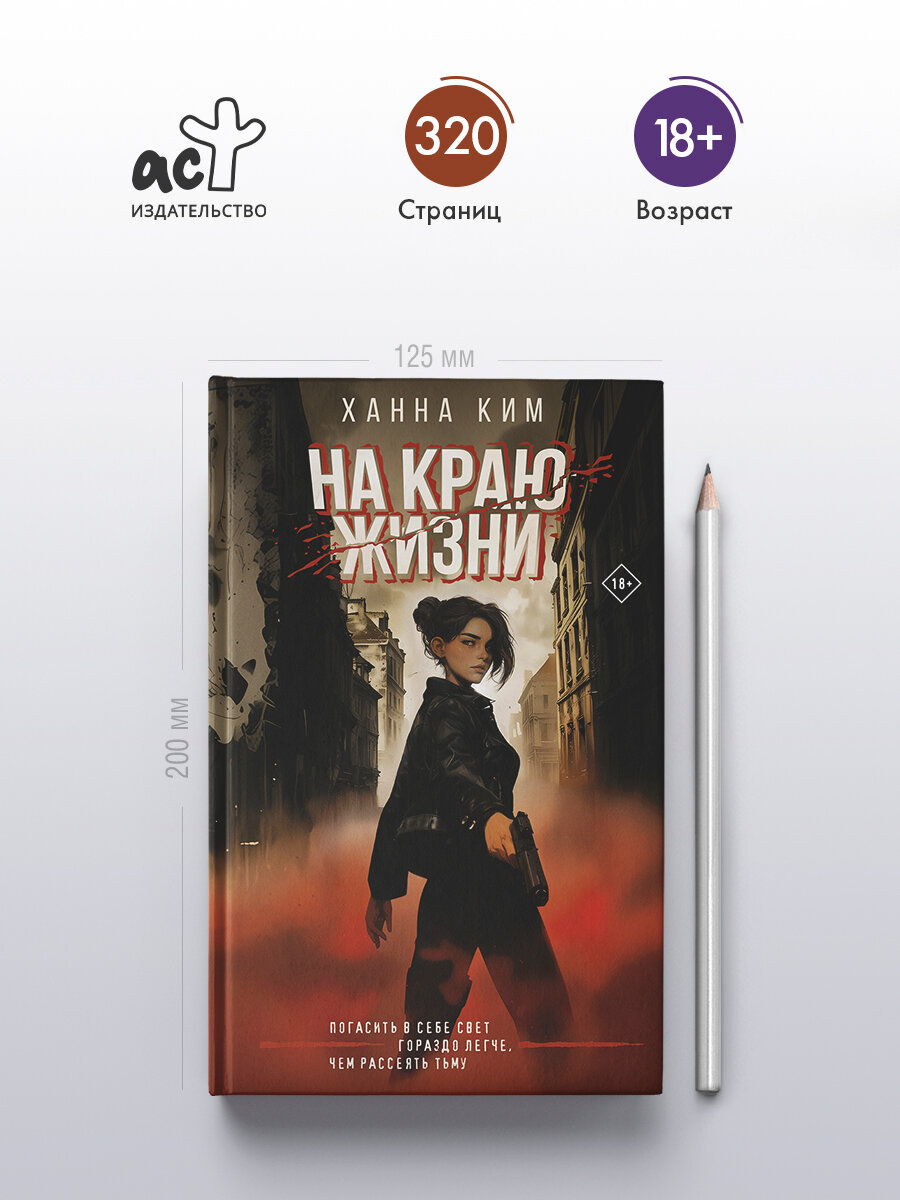 На краю жизни Ким Х.