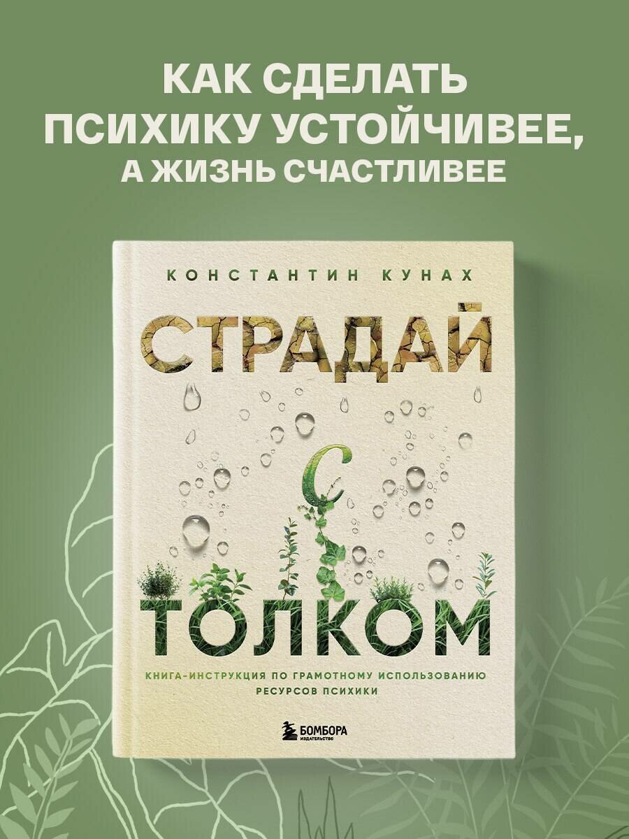 Кунах К. В. Страдай с толком. Книга-инструкция по грамотному использованию ресурсов психики