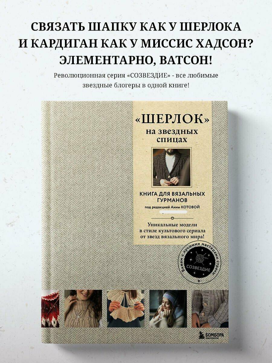 Коллектив авторов. «Шерлок» на звездных спицах. Книга для вязальных гурманов. Уникальные модели в стиле культового сериала от звезд вязального мира!