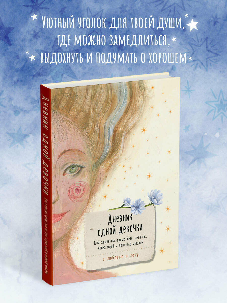 Фенина А. Дневник одной девочки. Для хранения ароматных веточек, ярких идей и вольных мыслей. Радость
