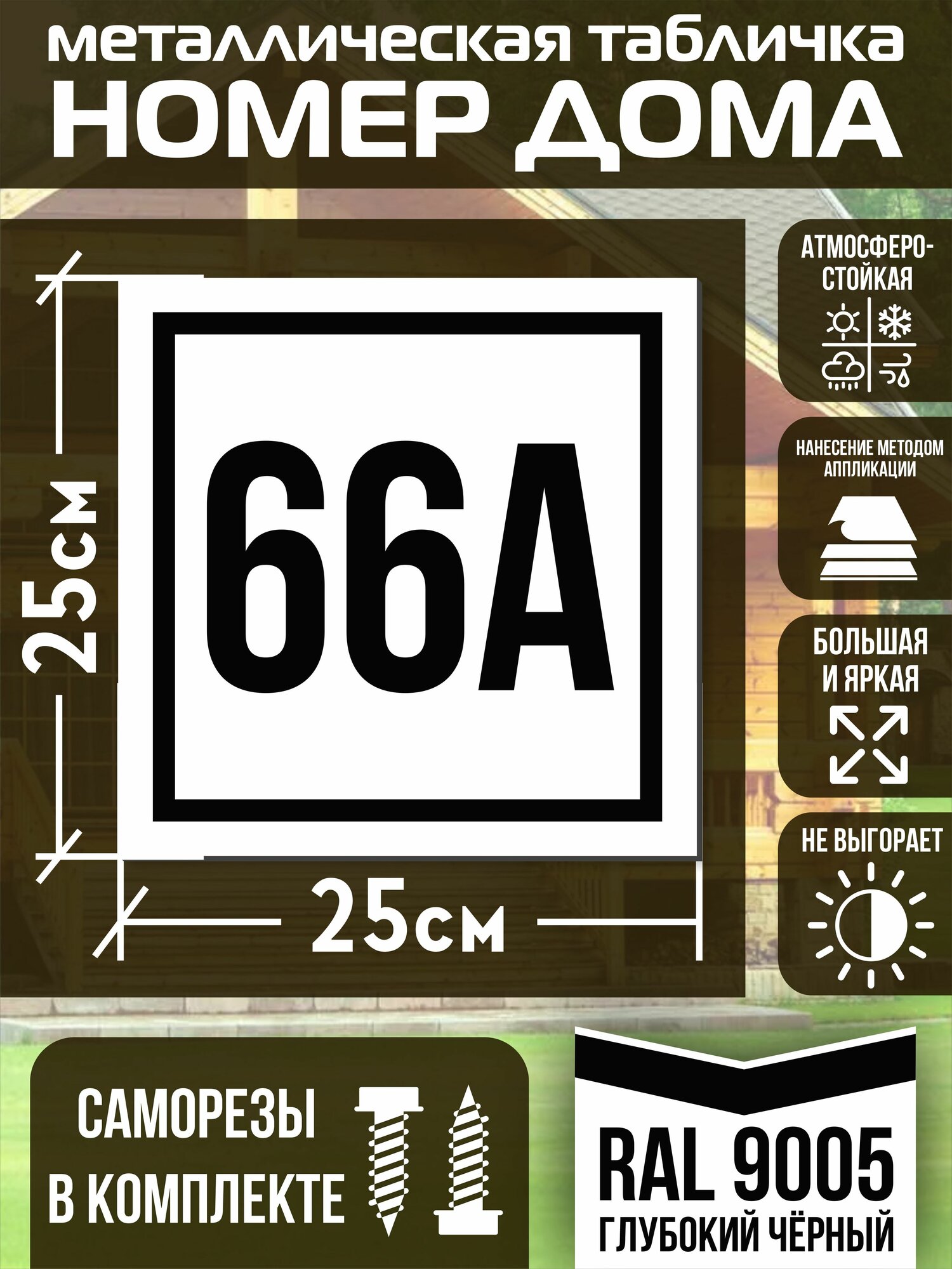 Адресная табличка на дом с номером 66а RAL 9005 черная