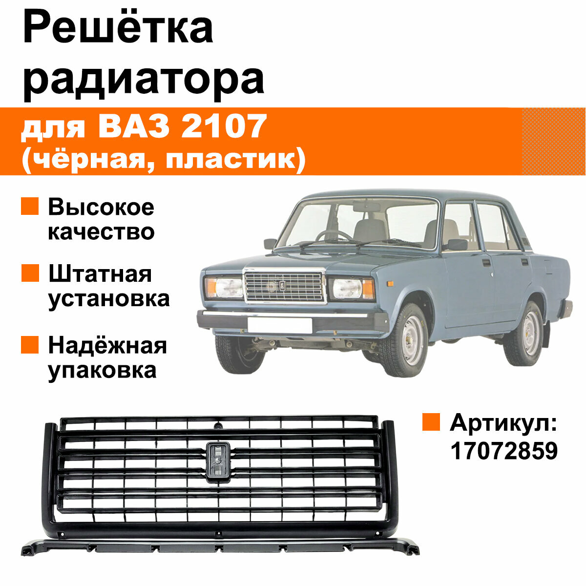 Решетка / облицовка радиатора Лада / ВАЗ 2107 (чёрная, пластик)