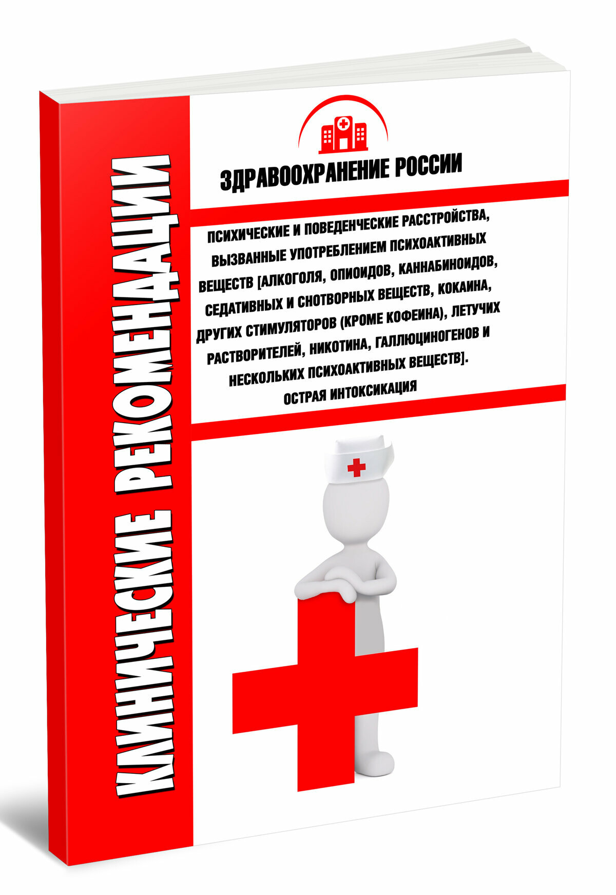 Клинические рекомендации Психические и поведенческие расстройства, вызванные употреблением психоактивных веществ [алкого