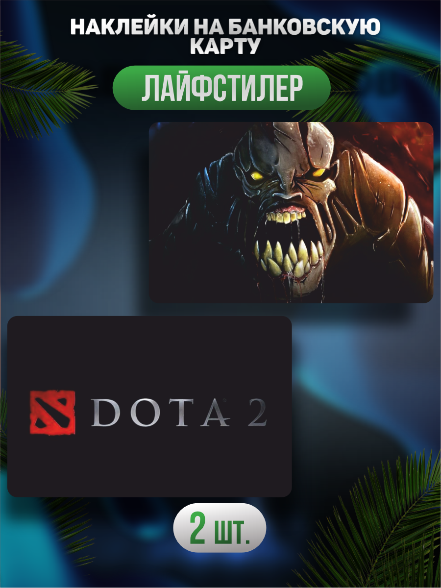 Наклейка на карту банковскую Лайфстилер Dota 2