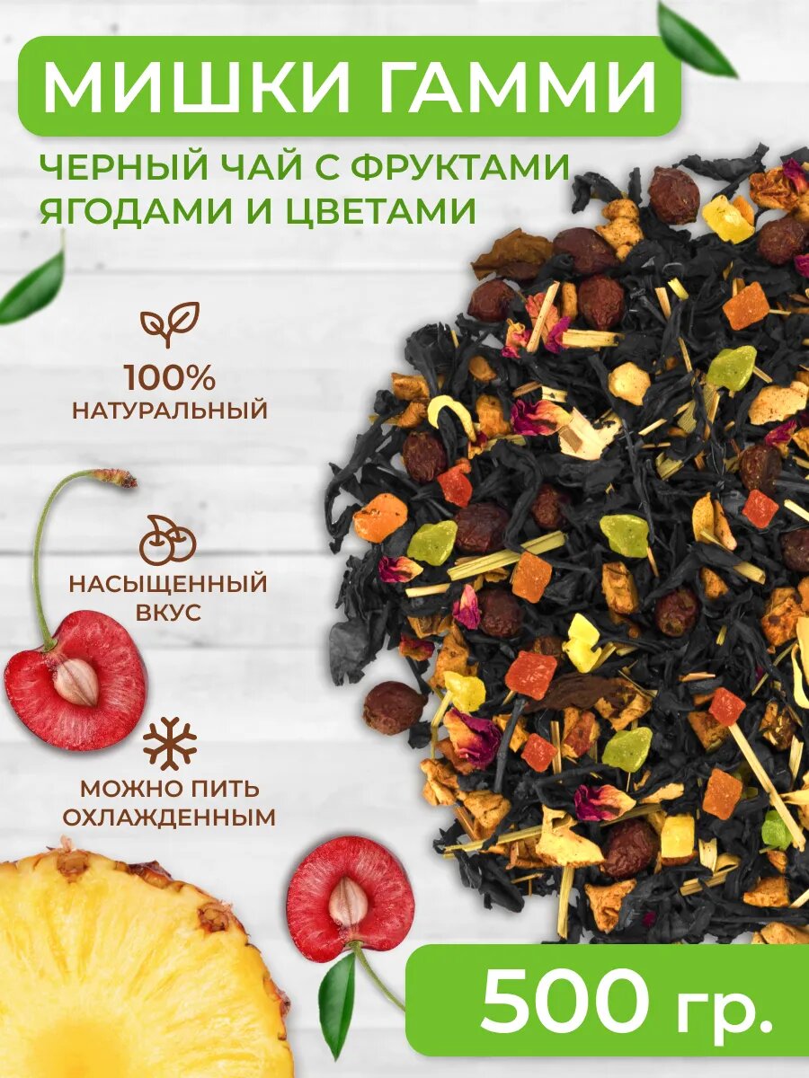 Черный чай Мишки Гамми фруктово-ягодный 500 грамм