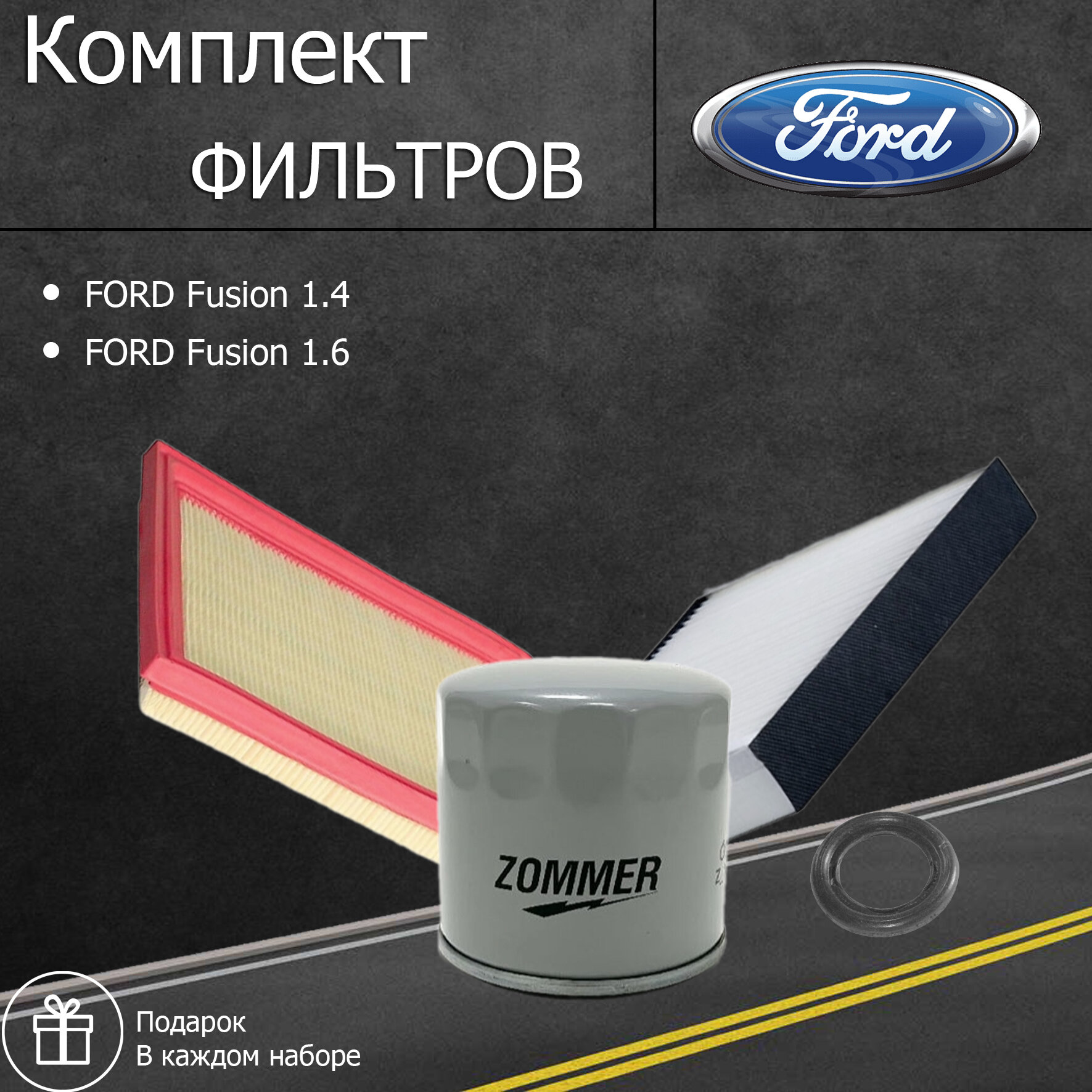Комплект фильтров для ТО FORD Fusion 1.4 и 1.6 (фильтр масляный, воздушный, салонный)/Набор для ТО Форд Фьюжн