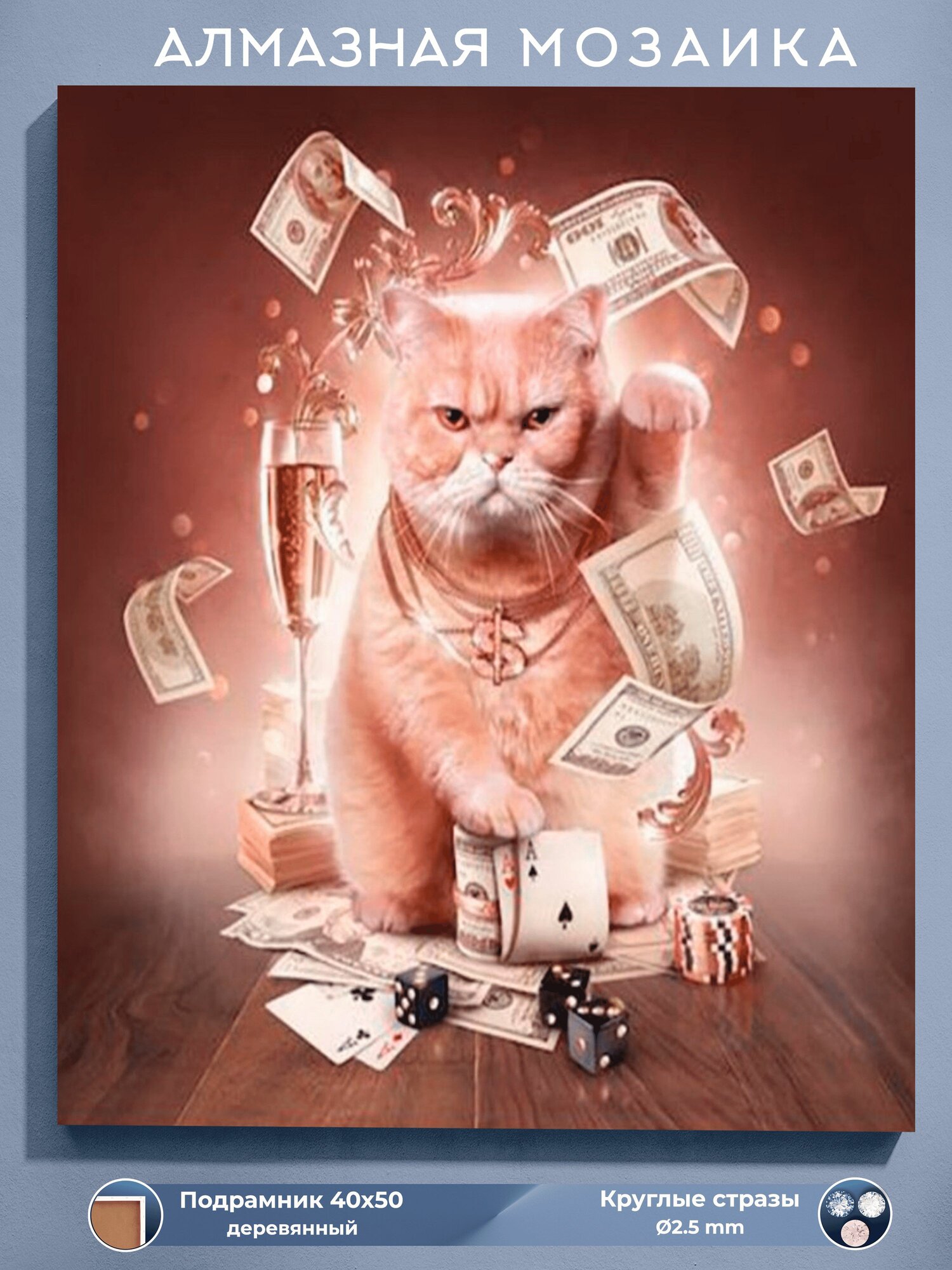 Алмазная мозаика 40х50 Грозный кот с картами и деньгами (картина стразами с декоративной рамкой)