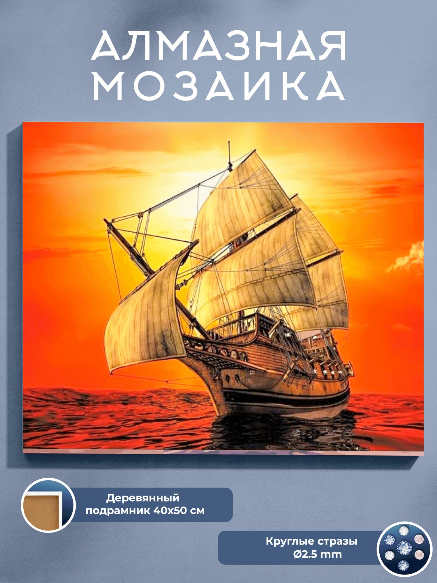 Алмазная мозаика 40х50 Парусный корабль каравелла на фоне заката над морем (картина стразами с декоративной рамкой)