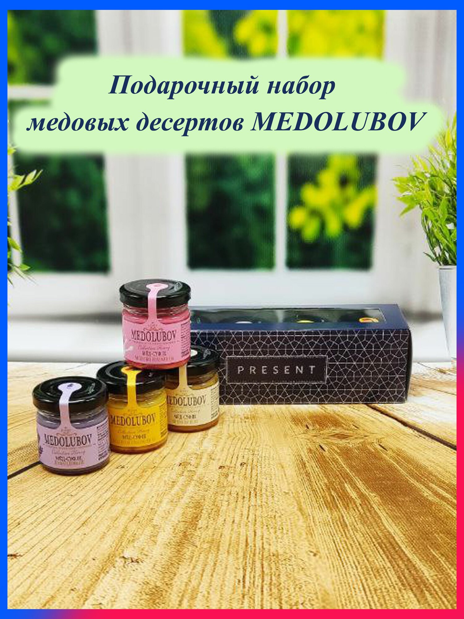 Подарочный набор бокс для женщин мужчин коллег мед суфле Медолюбов MEDOLUBOV Ассорти 4 вкуса по 40 мл "Present" (синяя)