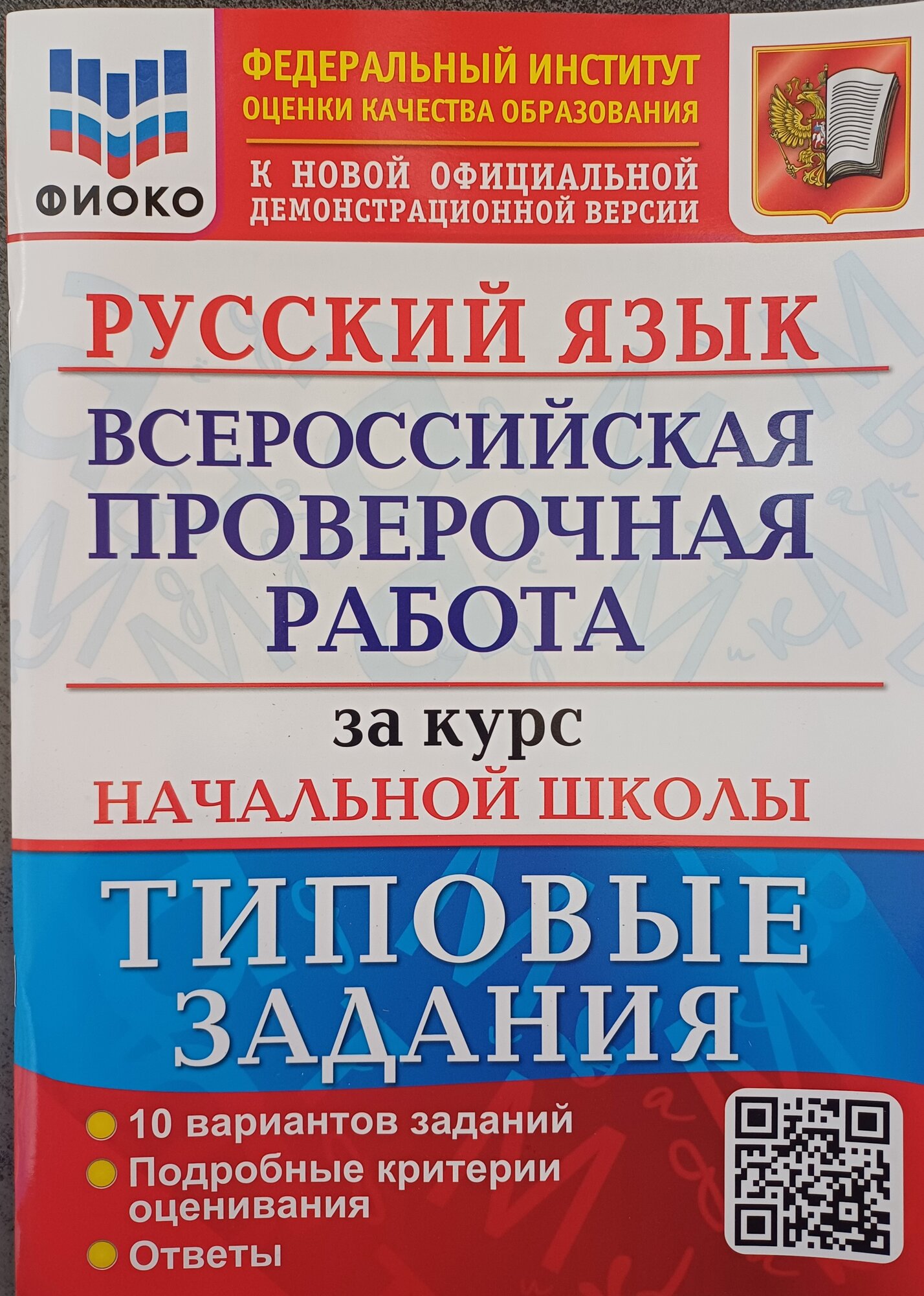 Русский язык. ВПР за курс начальной школы. Типовые задания. 10 вариантов. | Волкова Е. 2025 Год.