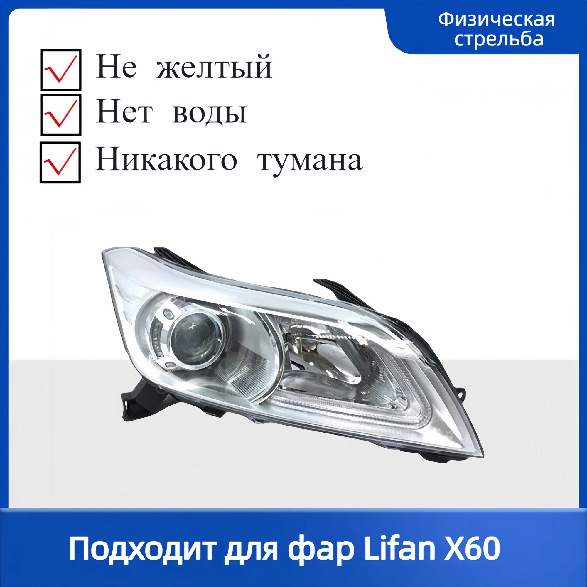 Автомобильные фары Lifan X60EX40, галогенные фары, 1 шт