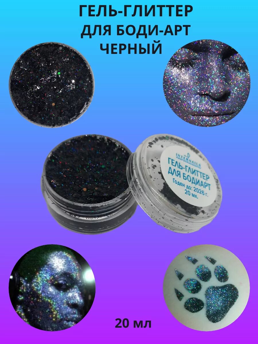 Гель-глиттер для боди-арт , черный, 20 мл