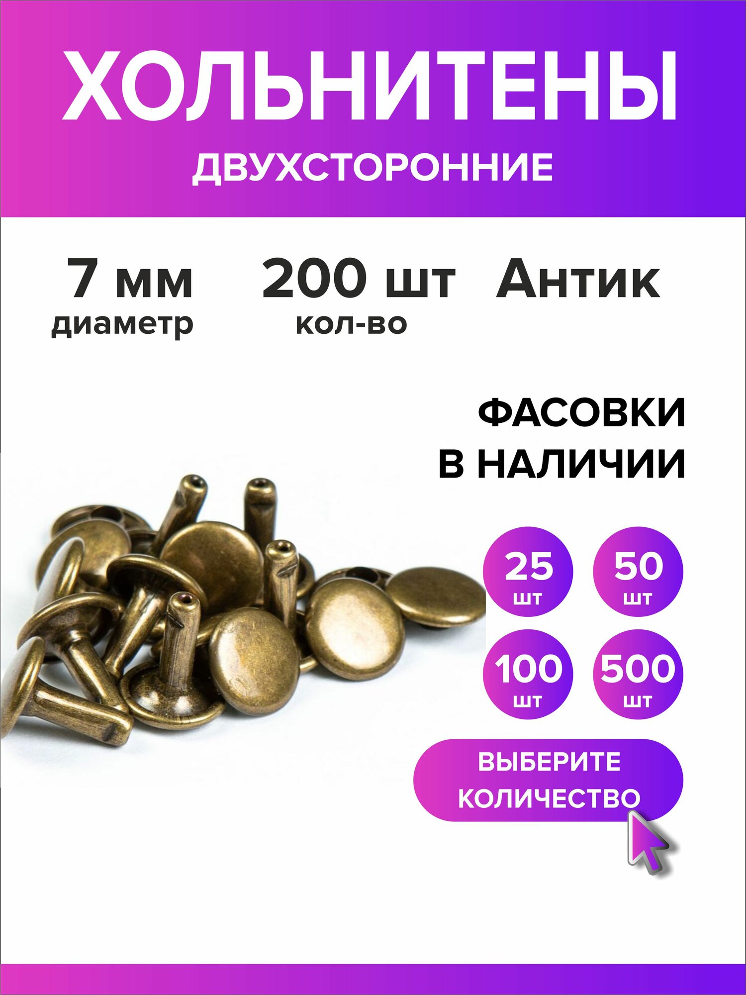 Хольнитены двухсторонние 7 мм, заклепки, бронзовый, 200 штук