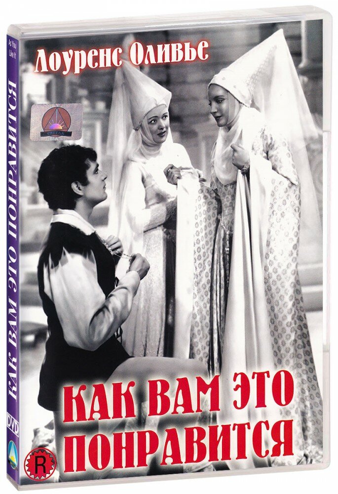 Как вам это понравится (DVD) (ДВД диск, DVD Box, Великобритания)