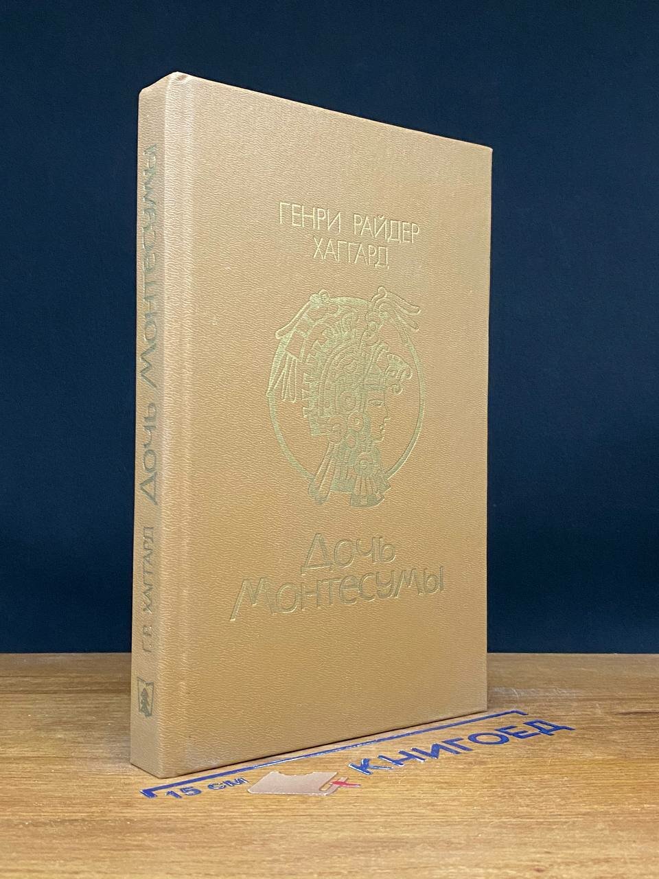 Книга. Дочь Монтесумы 1990 (2042506577578)