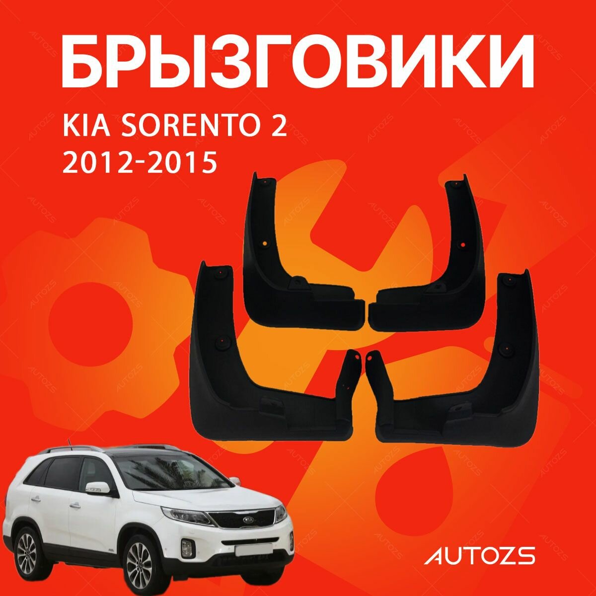 Брызговики для Kia Sorento 2 2012-2015/ Киа Соренто 2 2012-2015