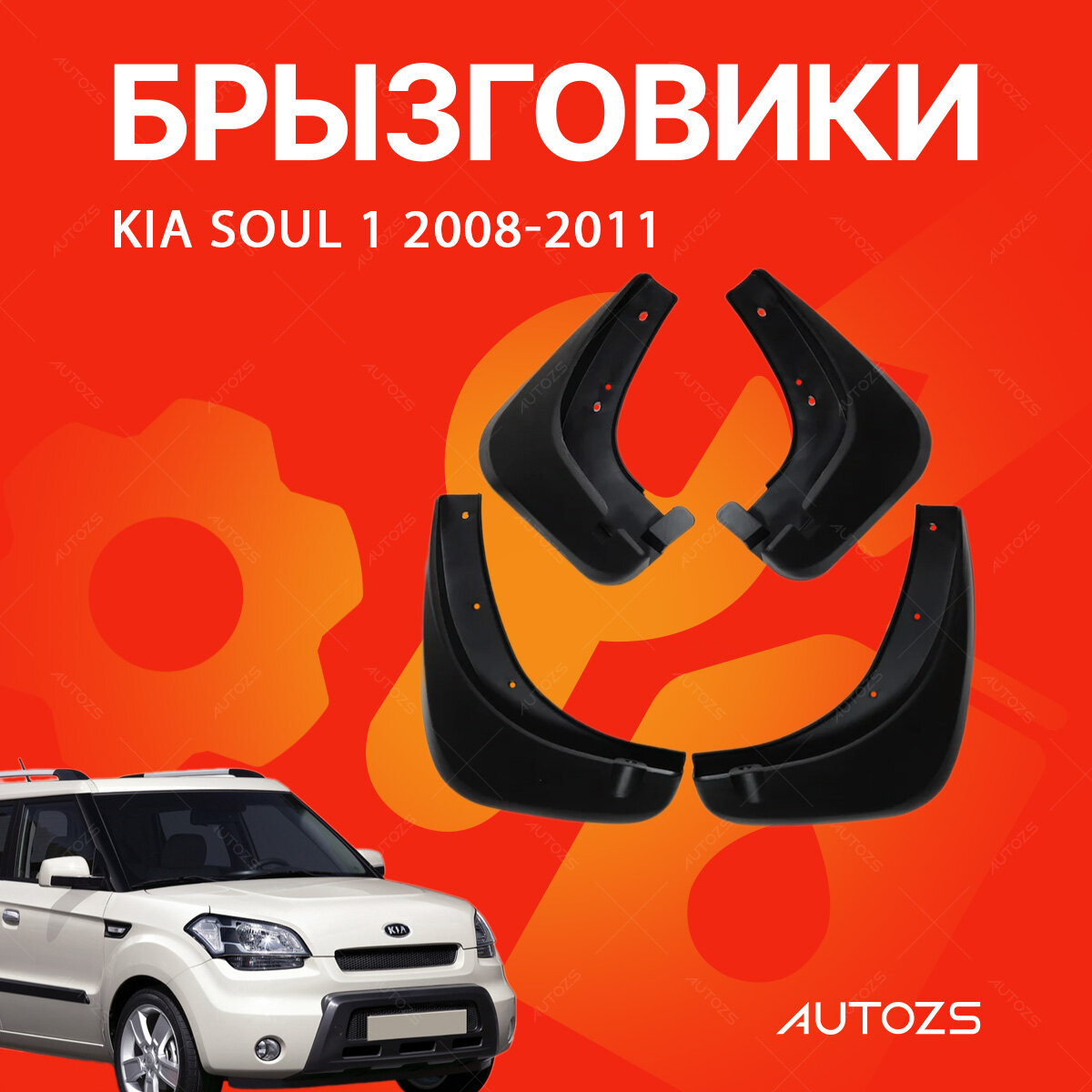 Брызговики для Kia Soul 1 2008-2011/ Киа Соул 1 2008-2011