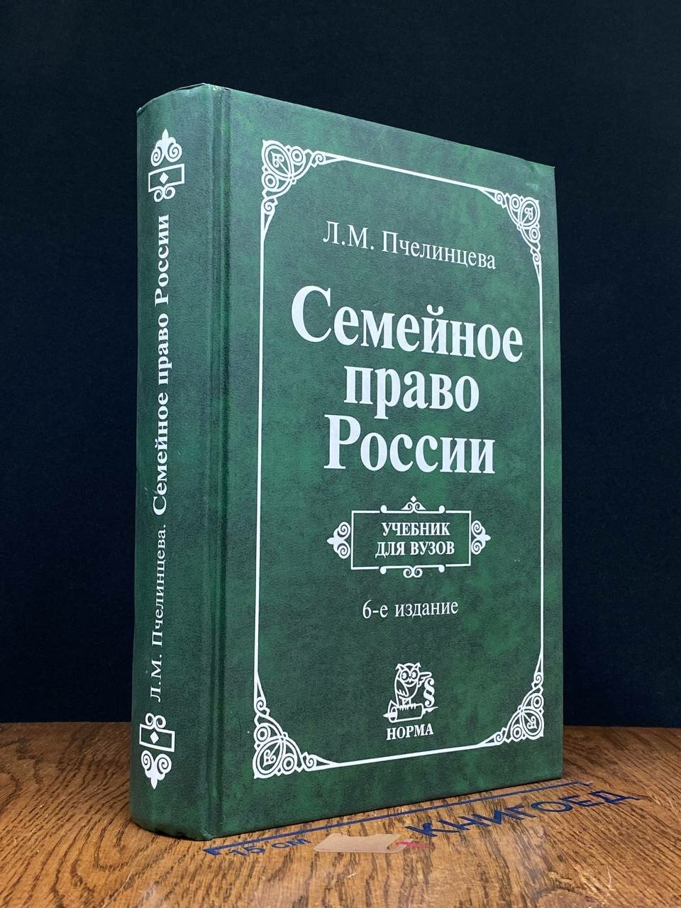 Книга. (Штамп) Семейное право России 2009 (2042541994361)