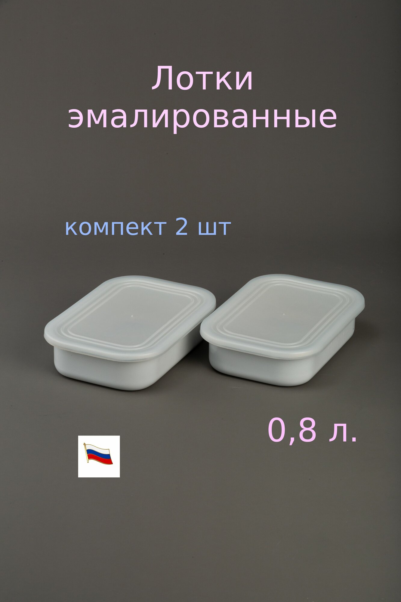 Лоток эмалированный 0,8 л для холодца - комплект 2 шт.