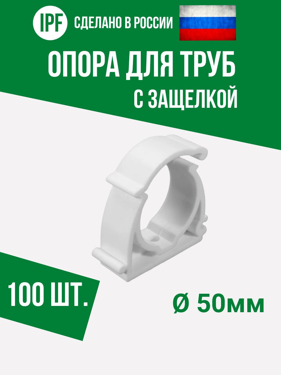 Опора держатель 50 мм - 100 шт. - с защёлкой для полипропиленовых труб, усиленная фиксация