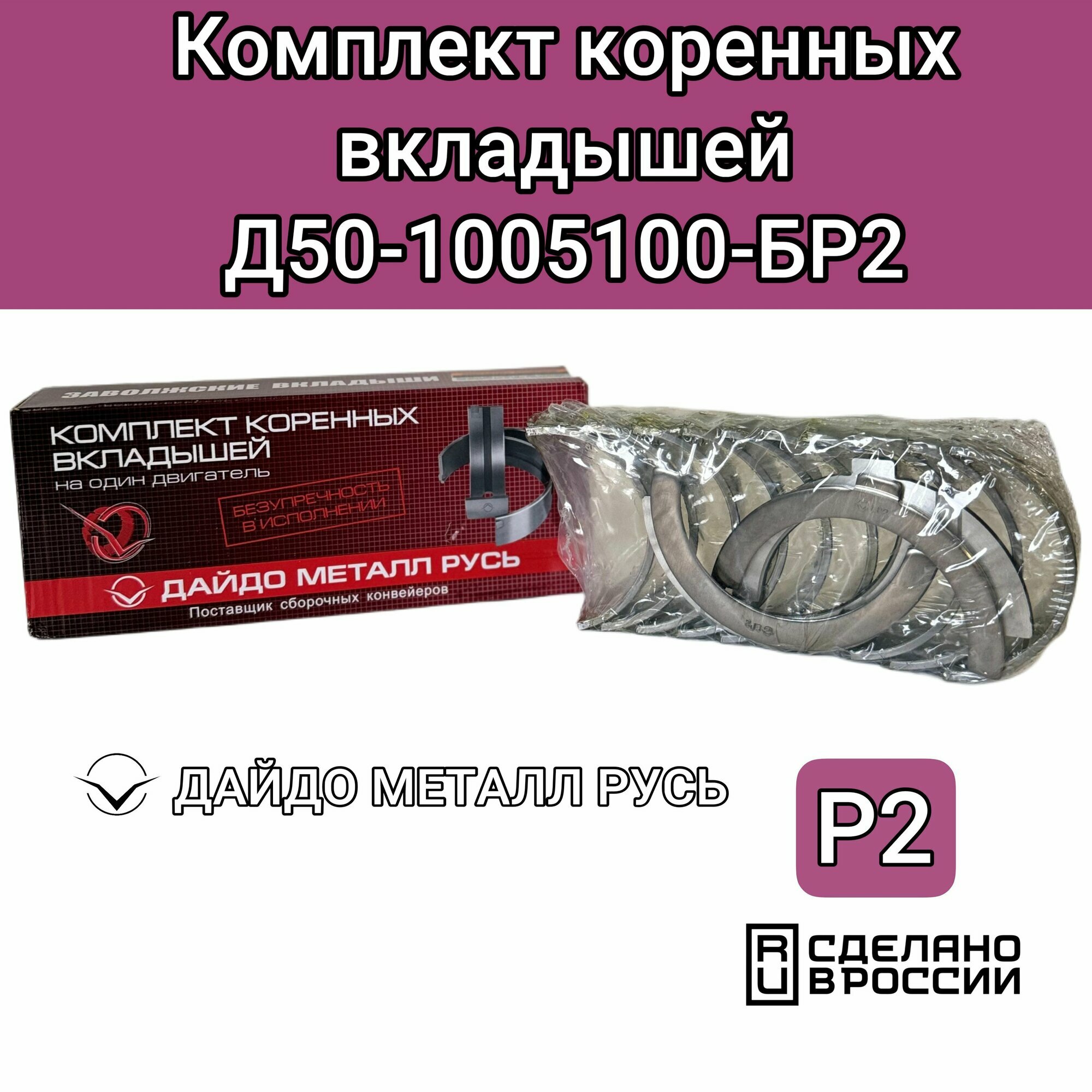Вкладыши коренные Р1 МТЗ комплект Д 240 (Д50-1005100-БР2) дайдо металл русь