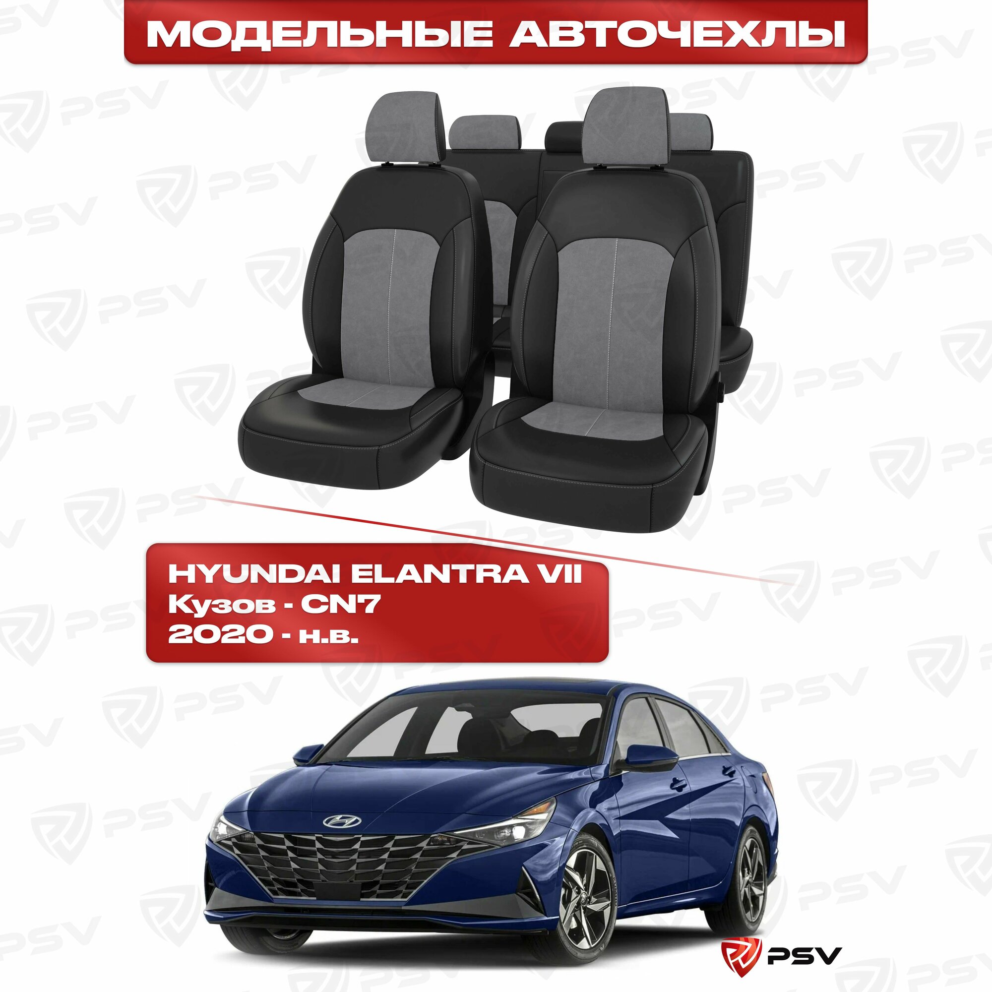 Чехлы на сиденья автомобильные PSV для Hyundai Elantra VII (CN7) 2020-> черная экокожа + серая алькантара "Оригинал"