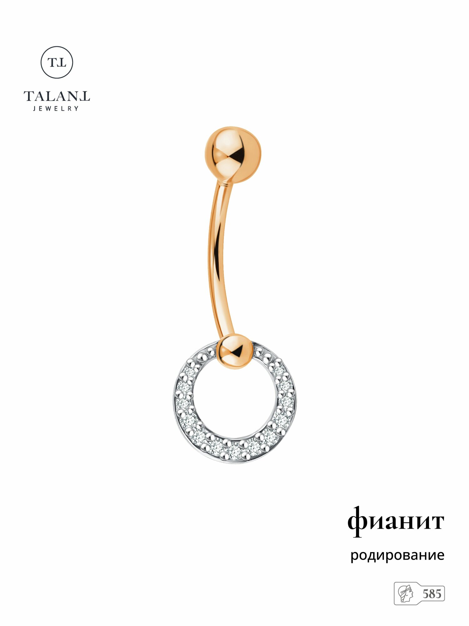 Пирсинг в пупок, красное золото, 585 проба, родирование, фианит