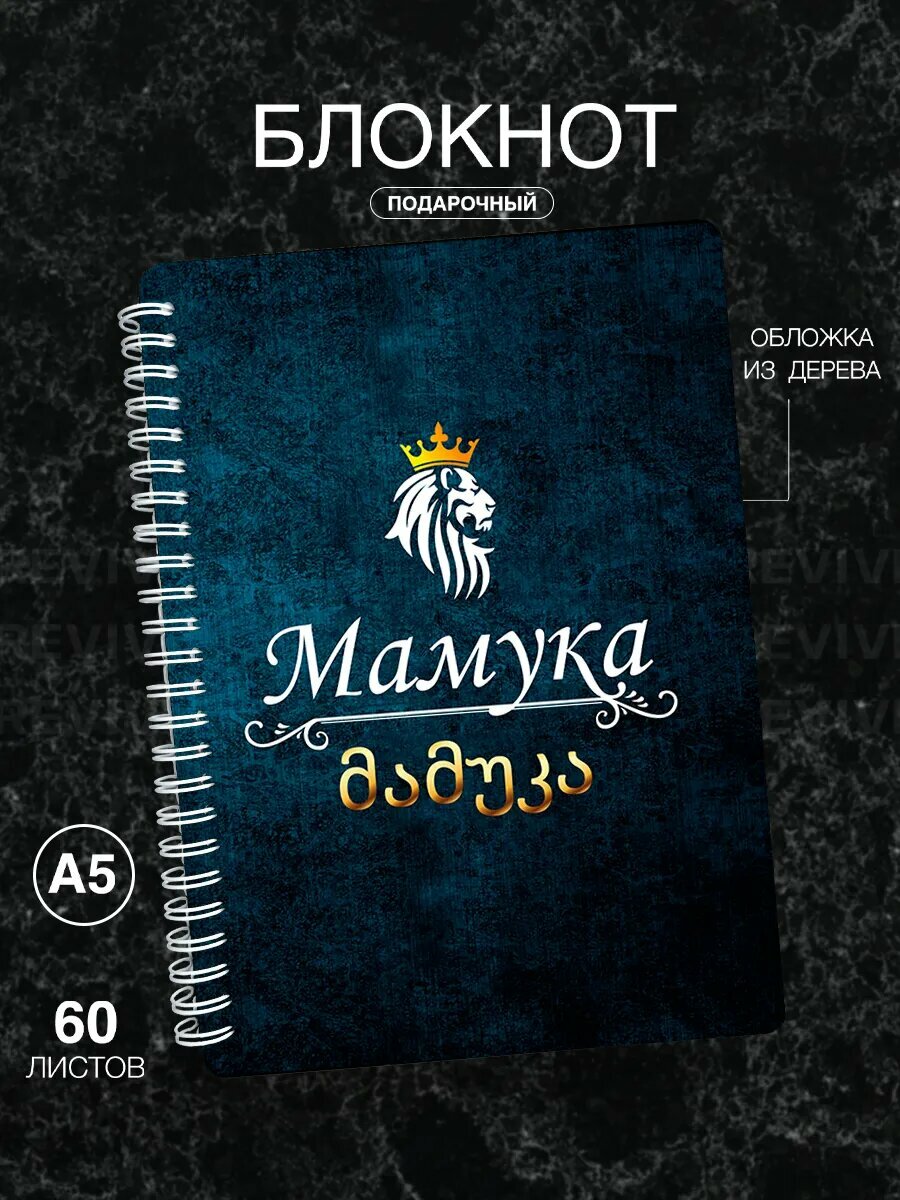 Блокнот деревянный Wood-Book с принтом Мамуке в подарок ежедневник