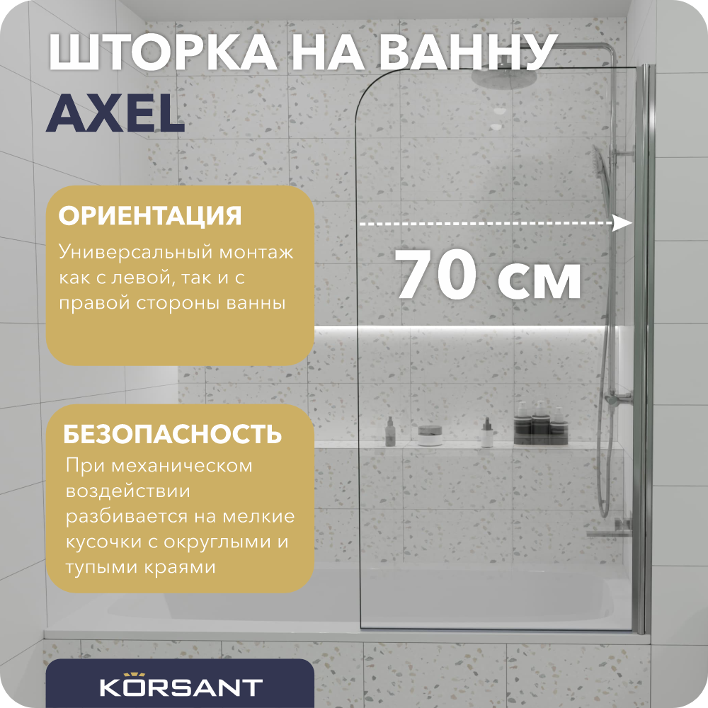Шторка для ванны Korsant Axel 70 прозрачная/хром матовый