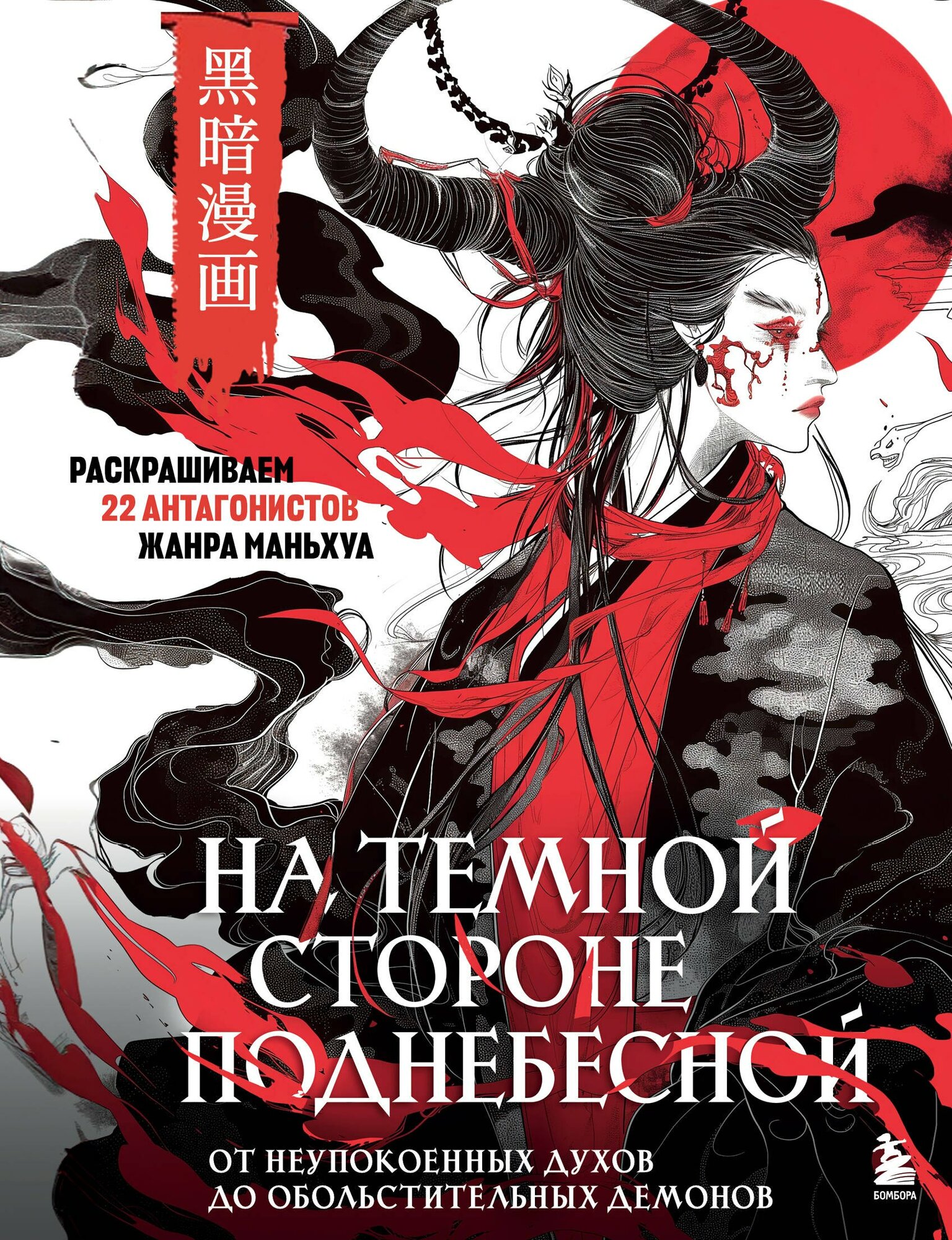 На темной стороне Поднебесной. От неупокоенных духов до