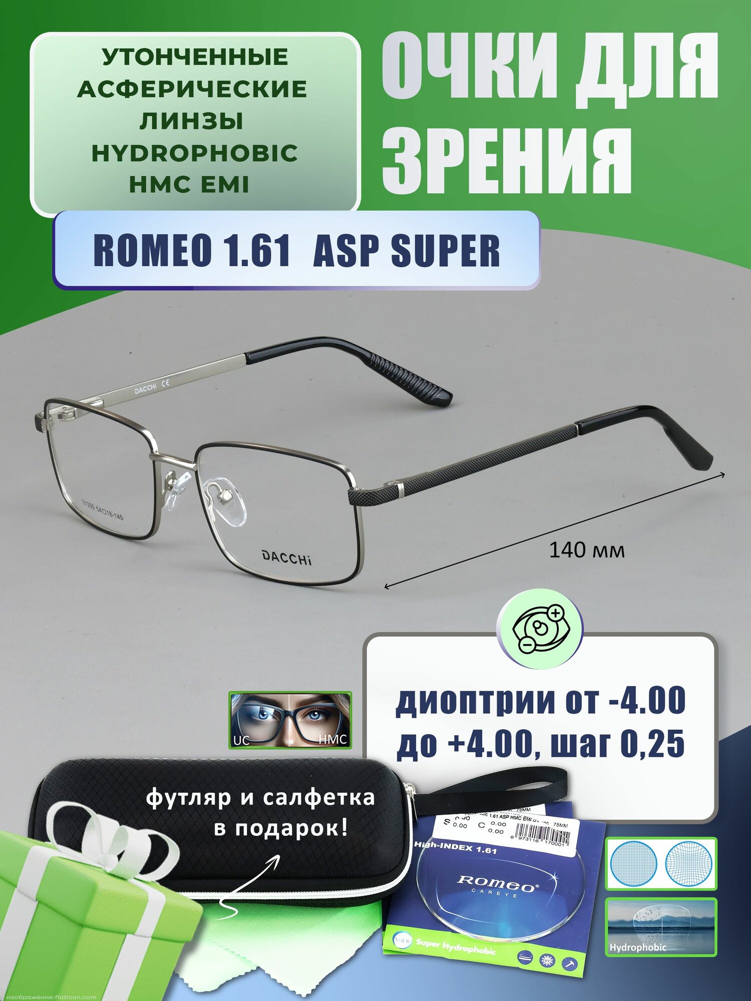 Очки для чтения с футляром-змейка DACCHI мод. 31355 Цвет 3 с асферическими линзами ROMEO 1.61 ASP Super Hydrophobic HMC/EMI +0.25 РЦ 62-64