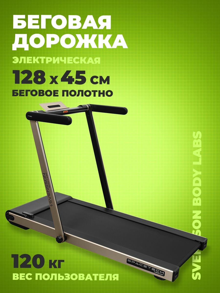 Беговая дорожка SVENSSON BODY LABS SPACETECH (AMBERLIGHT)