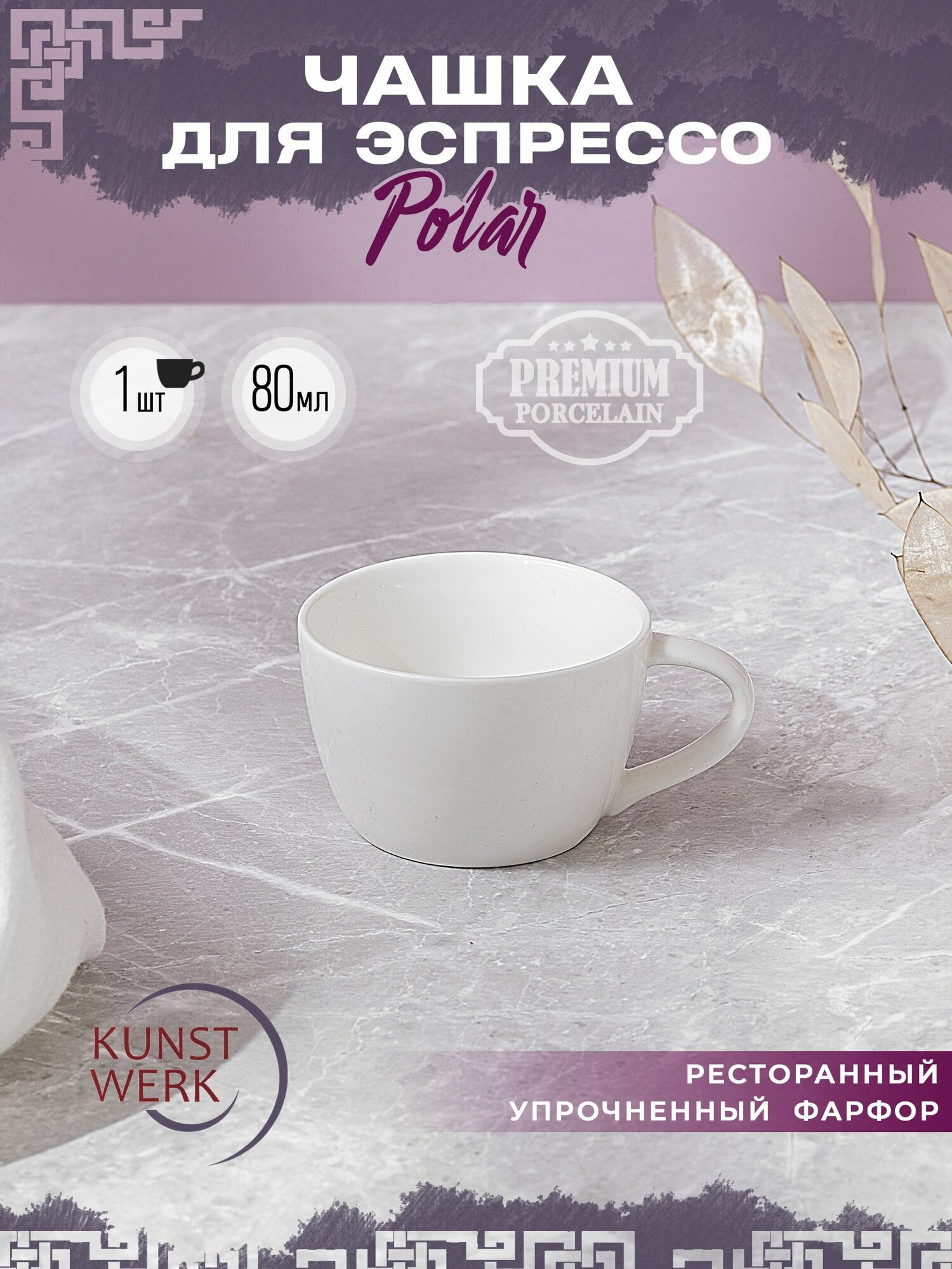 Kunstwerk Polar чашка 80 мл для эспрессо диаметр 7 см, фарфор