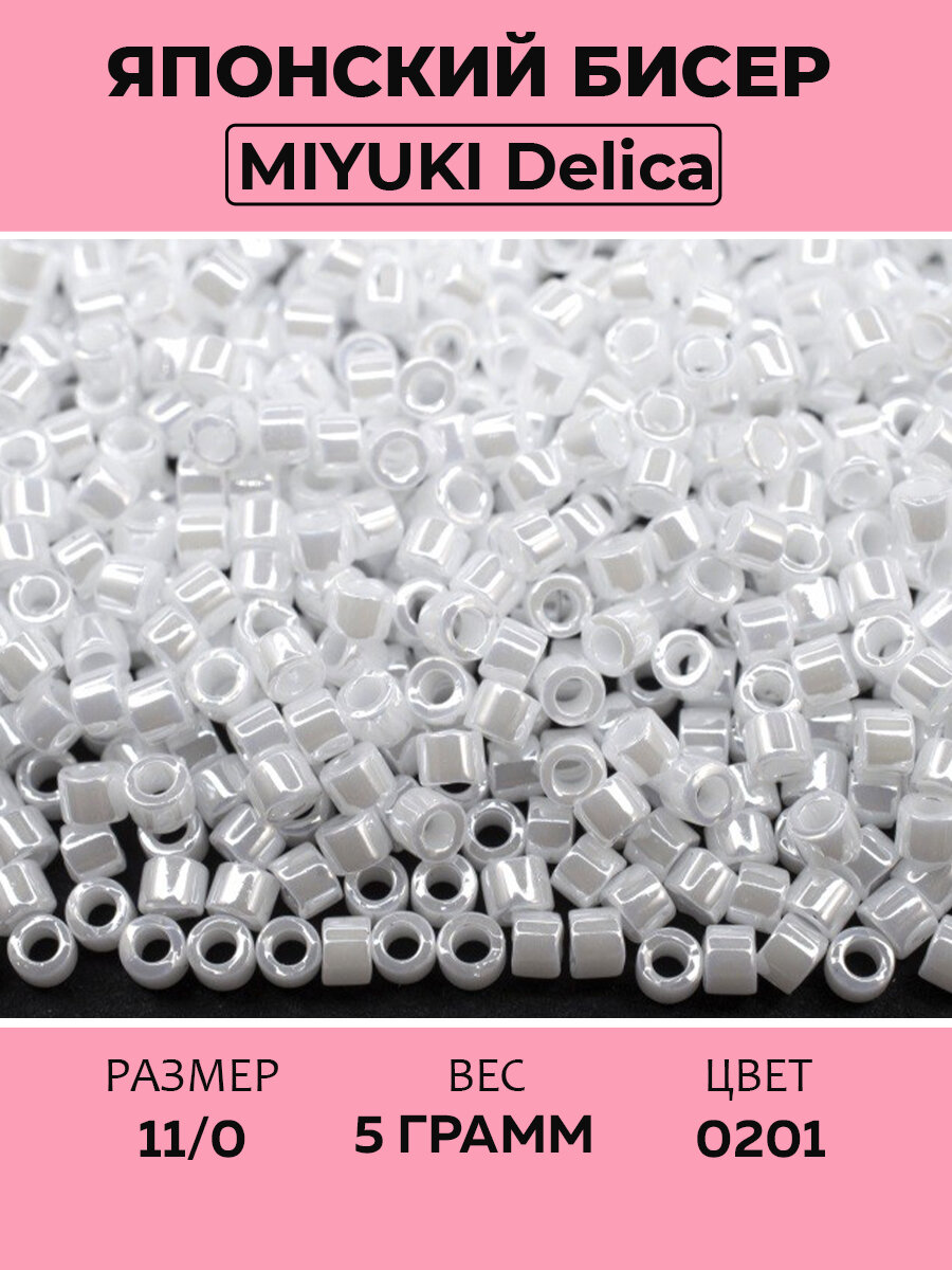 Бисер японский MIYUKI Delica цилиндр 11/0 DB-0201 белый жемчужный, 5 грамм