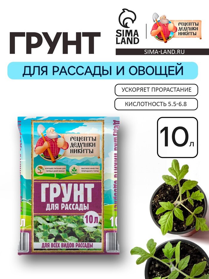 Грунт для рассады «Рецепты Дедушки Никиты» 10 л.
