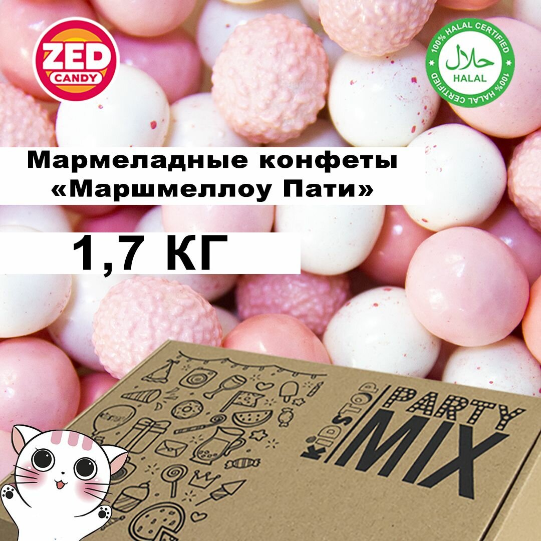 Конфеты мармеладные жевательные "Маршмеллоу Пати" от ZED Candy в упаковке 1,7 кг, (для праздников и торговых автоматов)