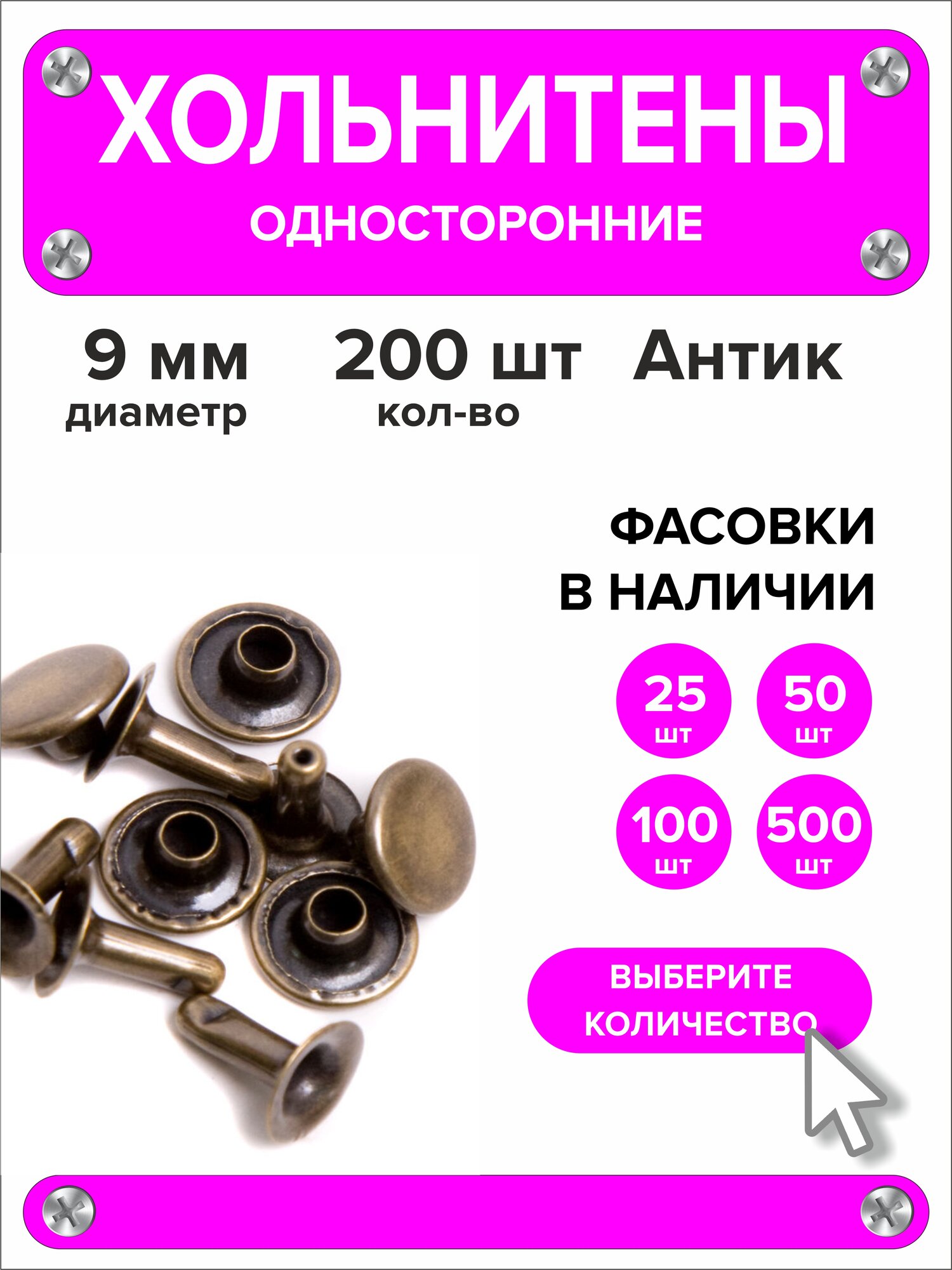 Хольнитены односторонние 9 мм, заклепки, бронзовый, 200 штук